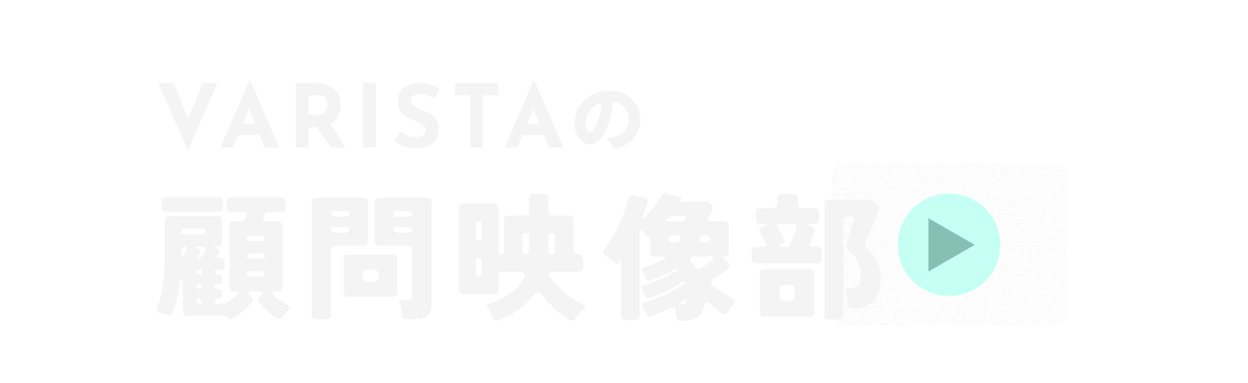Services - VARISTA Inc.｜共感アルゴリズムで「おもてなし」を自動化するプロダクション